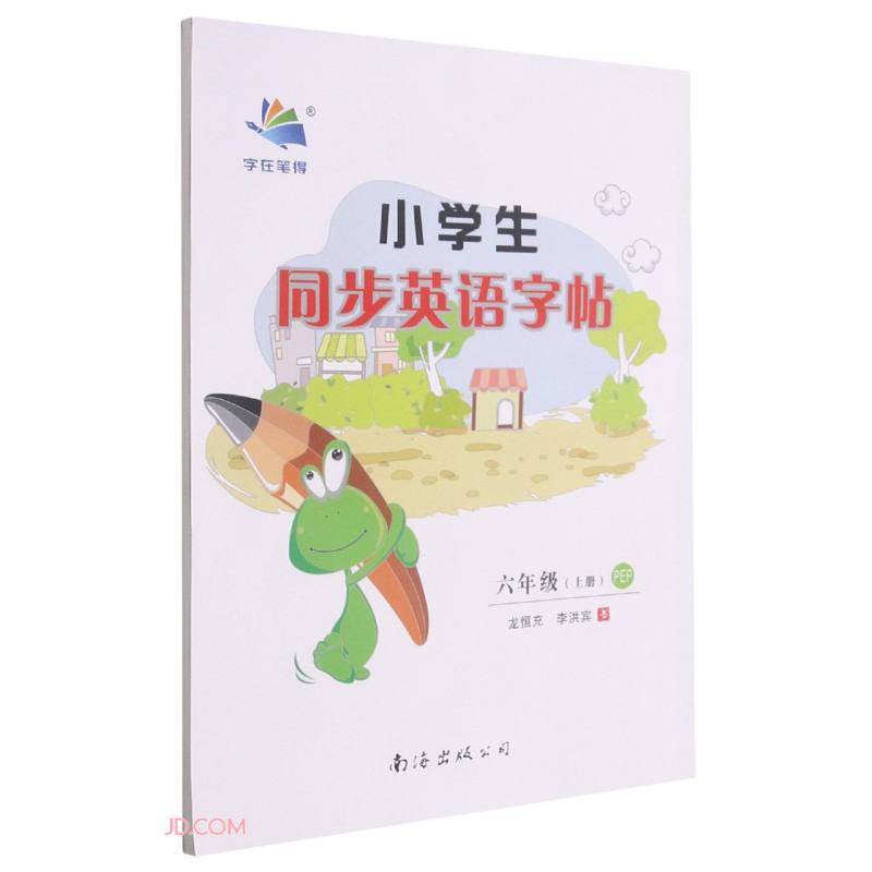 小学生同步英语字帖(6上PEP)