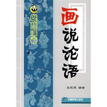 画说论语 张砚钧 绘