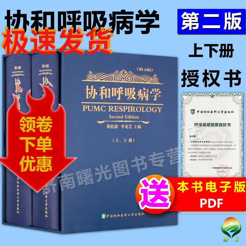 协和呼吸病学 第二2版 精装版上下2册 呼吸系统疾病 呼吸内科医师参考工具书人民卫生出版社