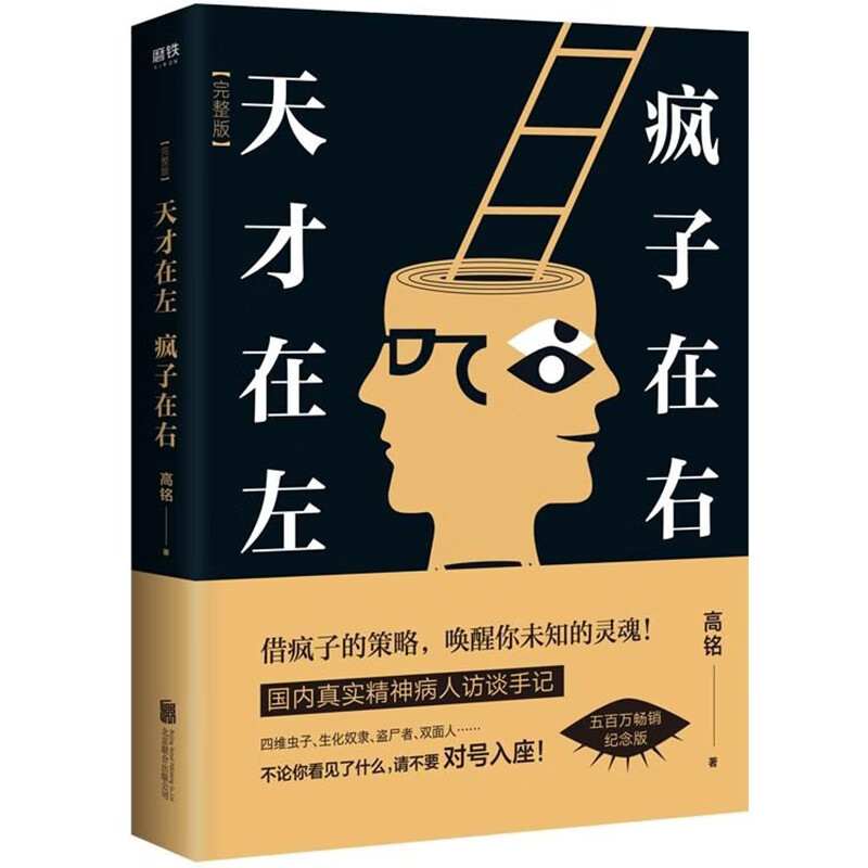 天才在左疯子在右完整珍藏版天才在疯子左右高铭天才在左疯子左右左边天才右边疯子心理学入门基础书籍畅销书排行榜 普通款