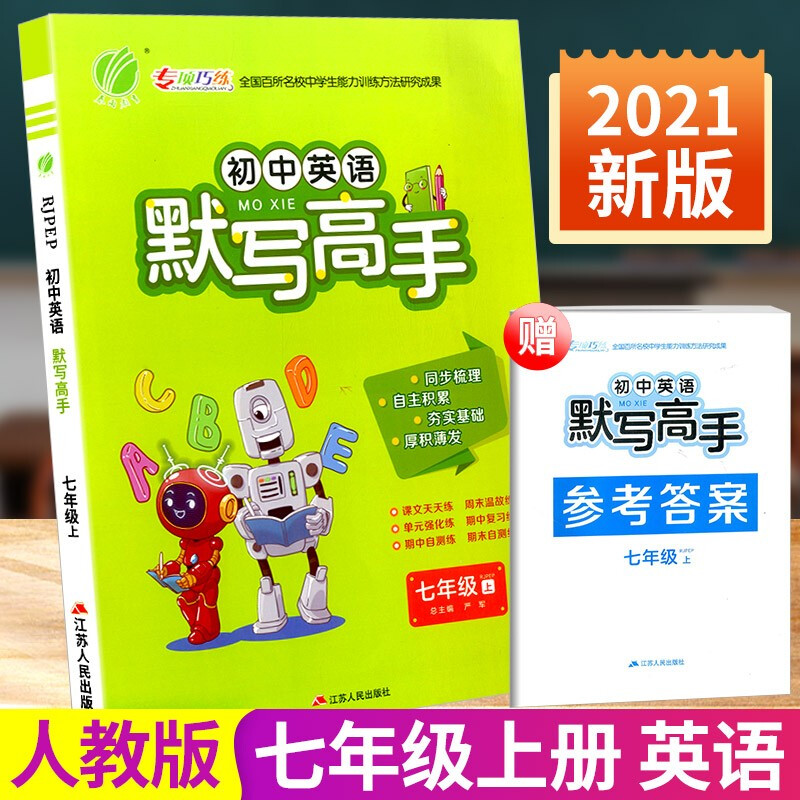 初中语文英语默写高手七年级上册人教版数学计算高手春雨教育课堂同步练习题专项训练作业本 英语默写高手人教版