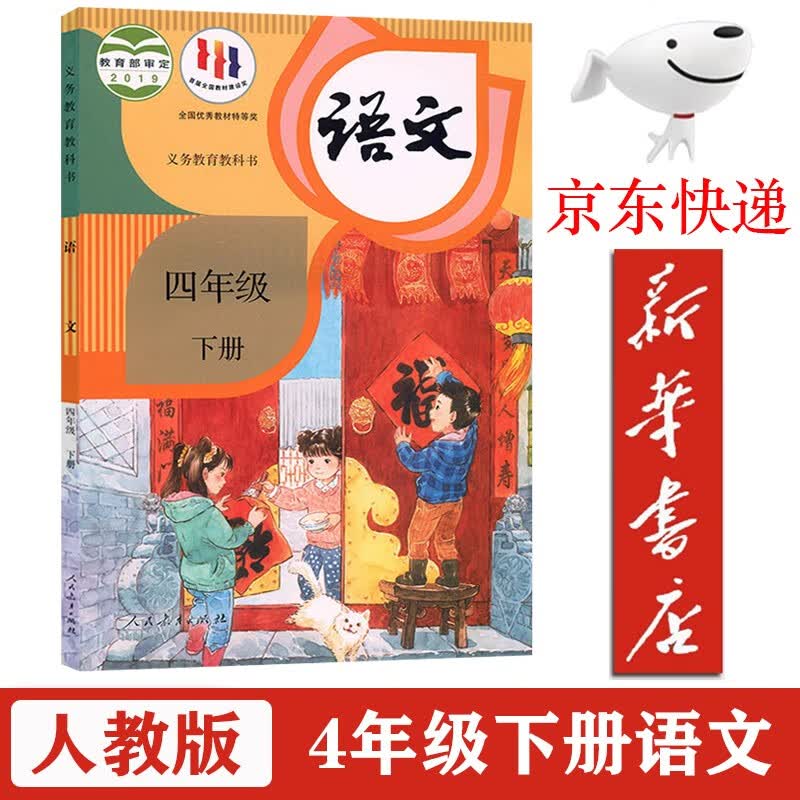 2023新版小学4四年级下册语文书人教部编版课本教材教科书人民教育出版社小学4四年级下学期语文四 人教版4下语文