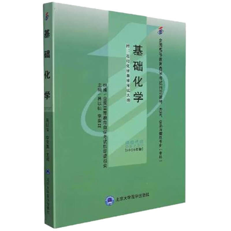 基础化学 吕以仙，李荣昌主编 北京大学医学出版社