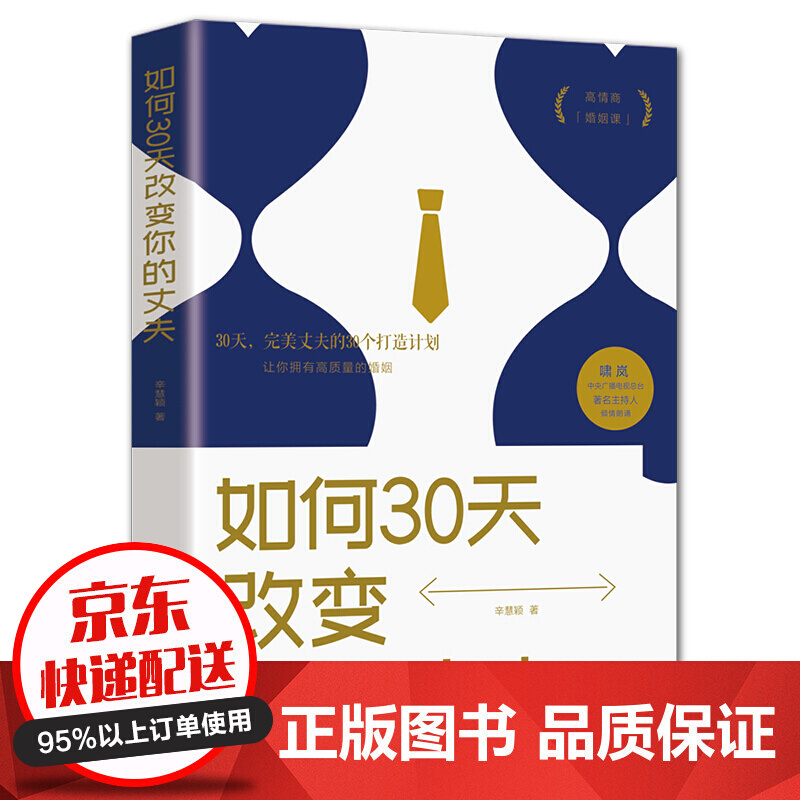 如何30天改变你的丈夫 辛慧颖 著 高情商婚姻课 【特价专区】