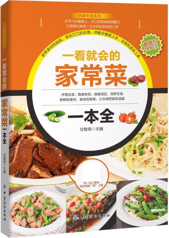 一看就会的家常菜一本全 甘智荣