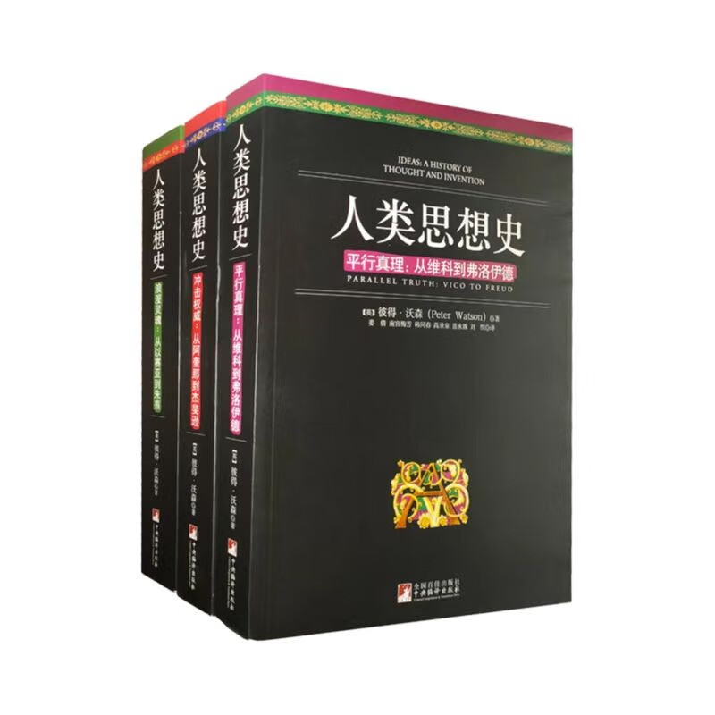 人类思想史：一部思想与发明的历史（套装3册）
