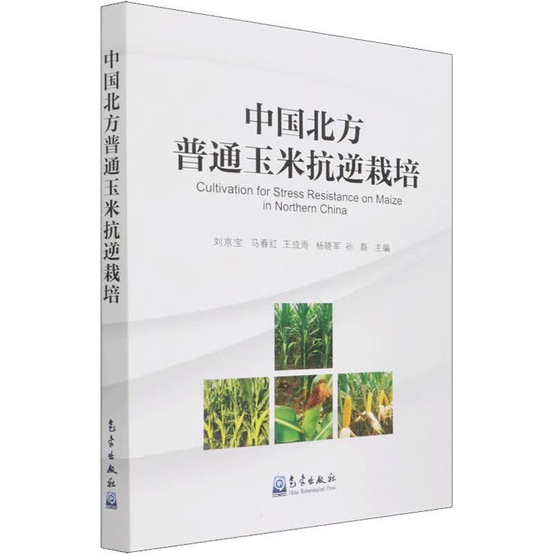 中国北方普通玉米抗逆栽培