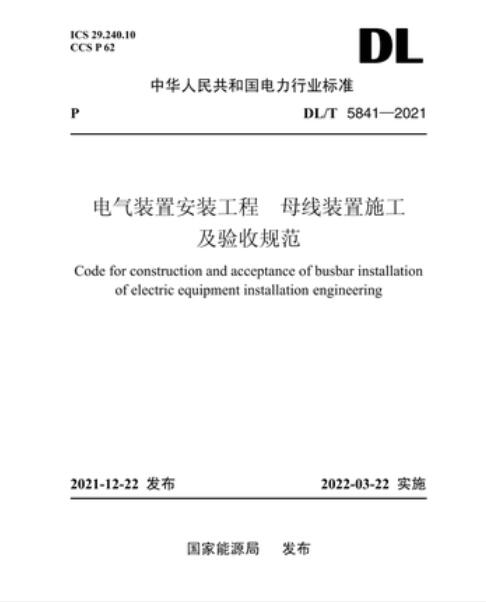 【按需印刷】DL/T 5841-2021电气装置安装工程母线装置施工及验收规范