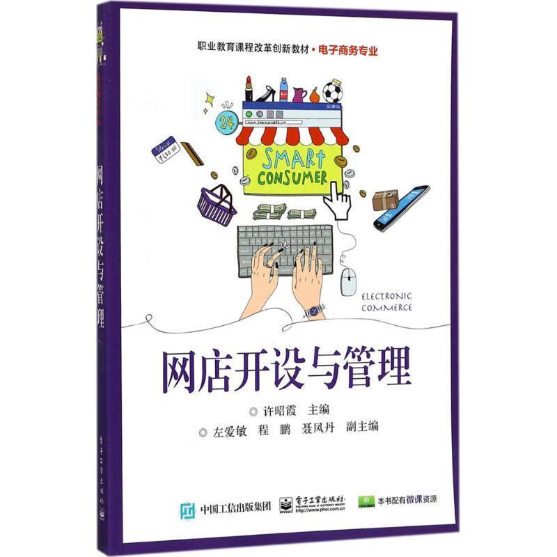 网店开设与管理 许昭霞 电子工业出版社