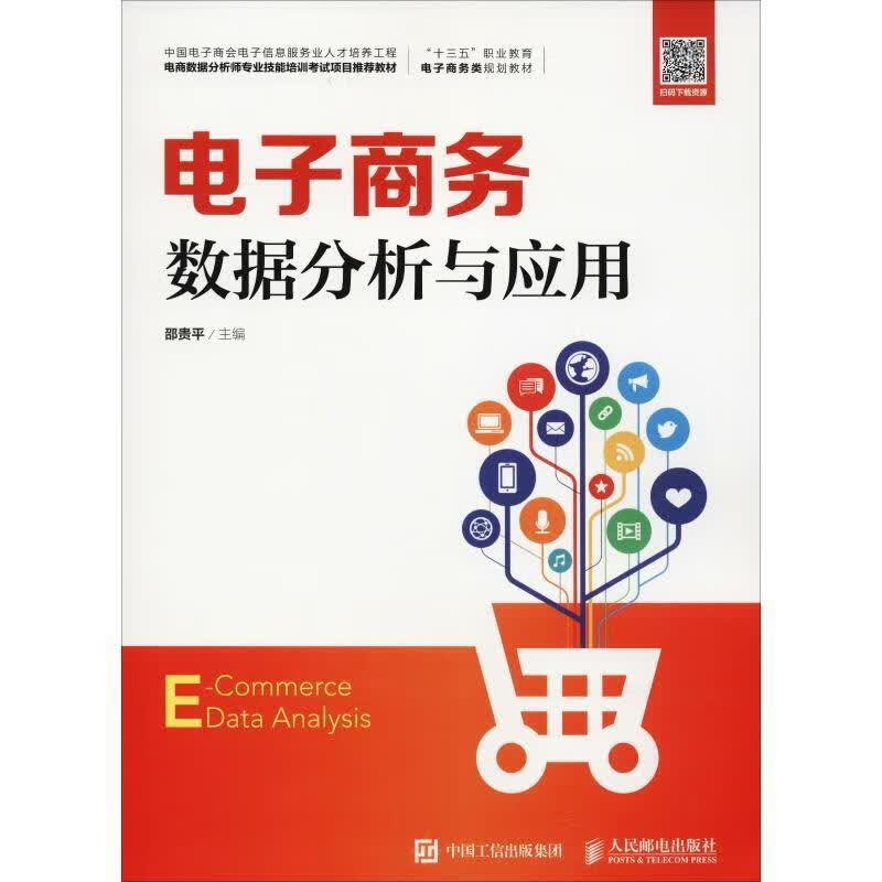 现货:电子商务数据分析与应用 9787115493200 人民邮电出版社