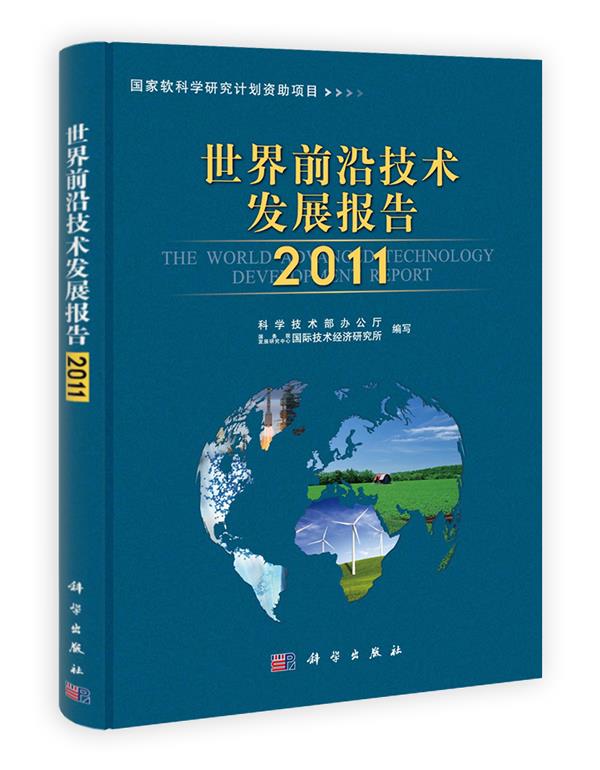 世界前沿技术发展报告 2011
