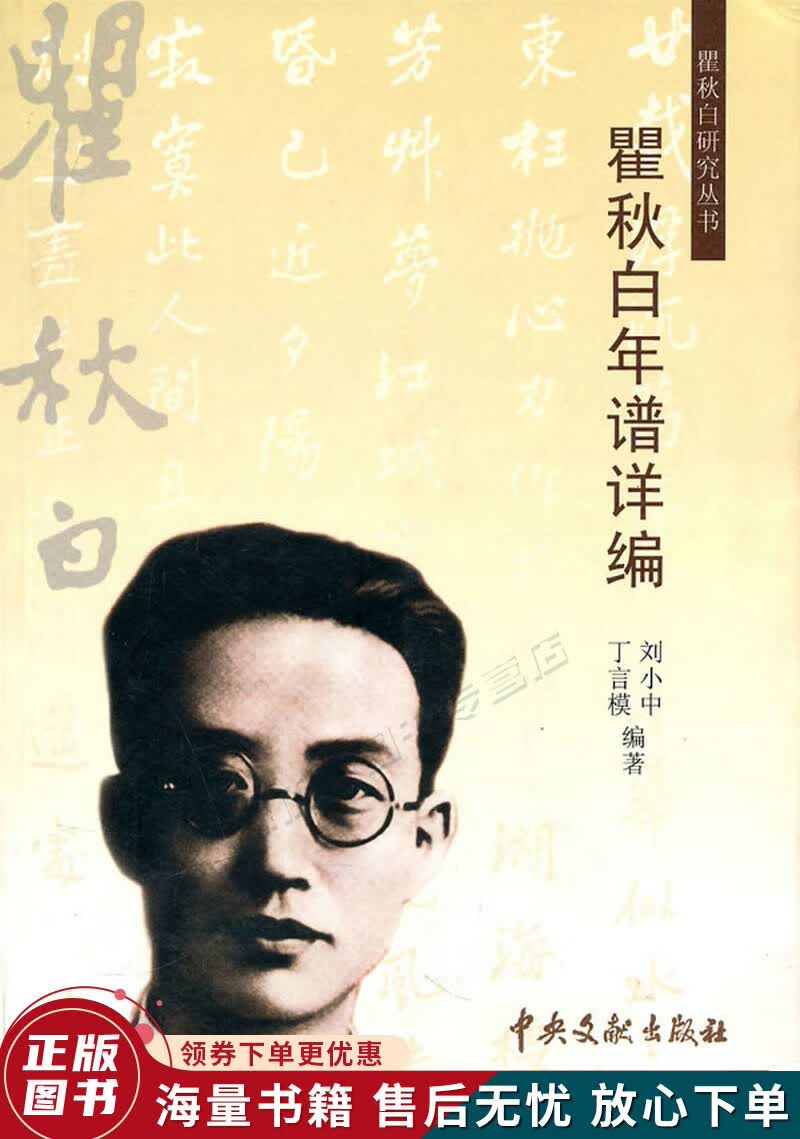 瞿秋白年谱详编