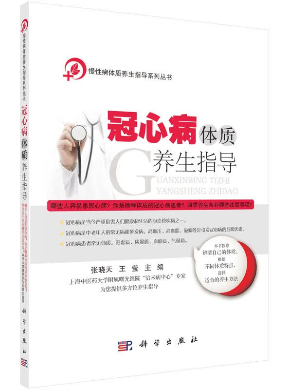冠心病体质养生指导科学出版社