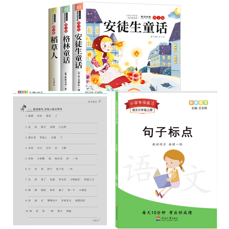 安徒生童话快乐读书吧三年级上册稻草人书叶圣陶格林童话全集课外书必读经典书目小学生班主任老师学校推 三年级上册【3本】+句子标点