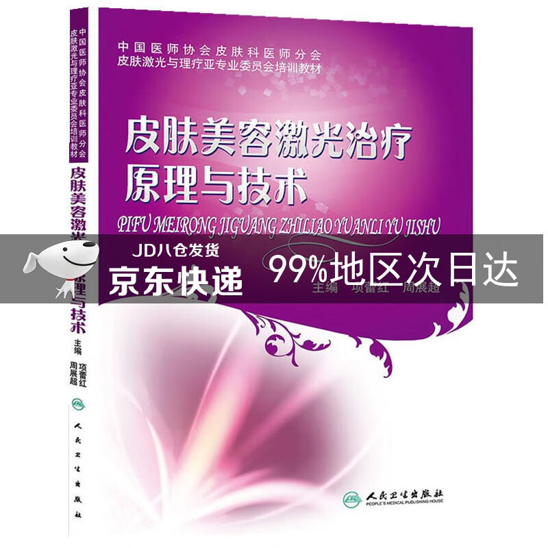 皮肤美容激光治疗原理与技术