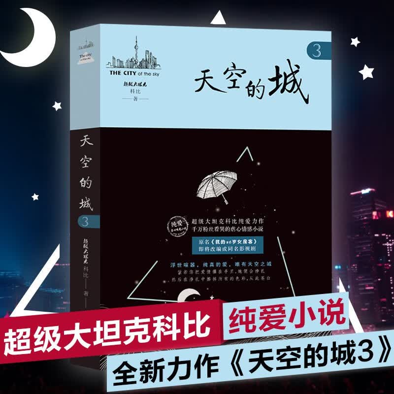 【出版社直营】天空的城123 原名我的26岁女房客 超级大坦克科比著 我的二十六岁女房客都市流行纯爱言情小说网络情感小说书籍小说畅销书 17k小说网 广东人民出版社 天空的城3