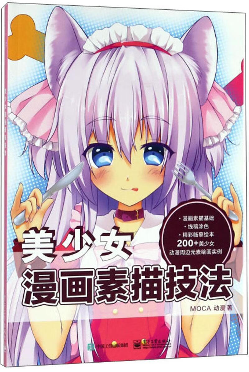美少女漫画素描技法动漫动漫9787121314551