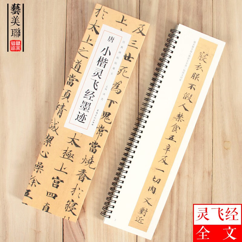 唐小楷灵飞经墨迹经典碑帖临摹卡钟绍京 毛笔书法字帖卡原版墨迹版原大近距离灵飞经四十三行