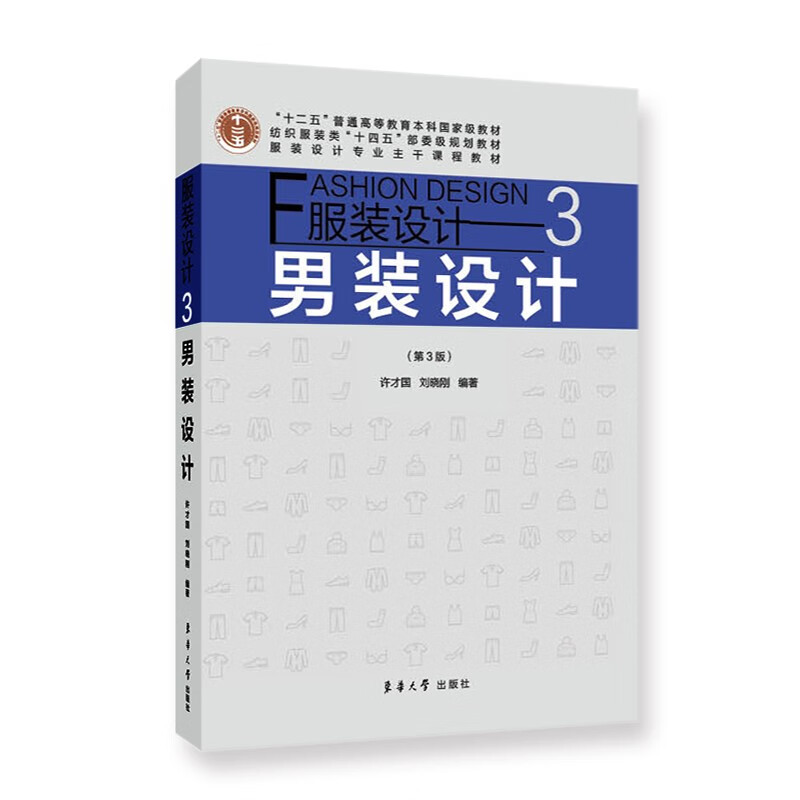服装设计3：男装设计（第3版）