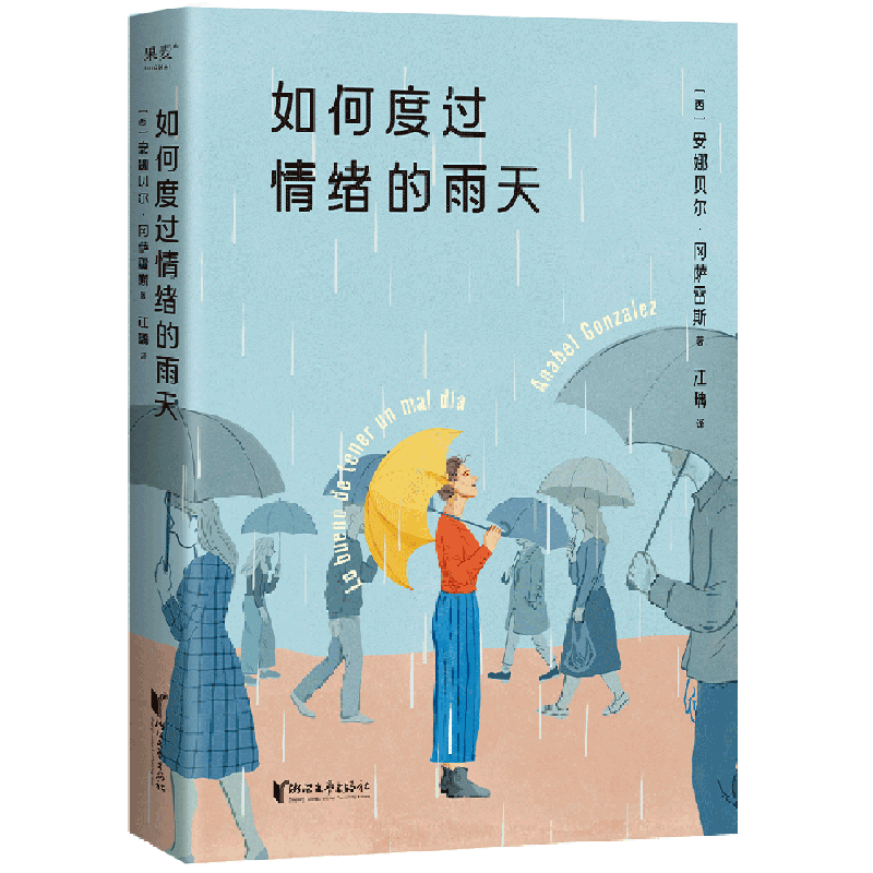 如何度过情绪的雨天