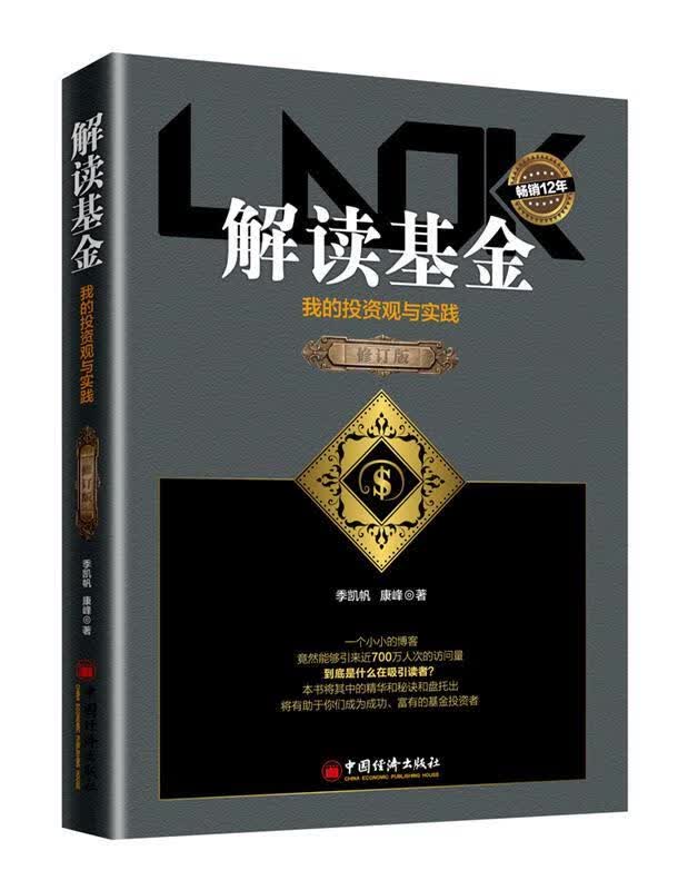 【新书】解读基金 我的投资观与实践 修订版 97875365325 季凯帆,康峰 中国经济出版社