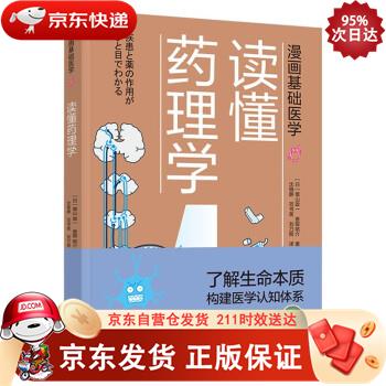 漫画基础医学 读懂药理学 中国轻工业出版社 9787518428274