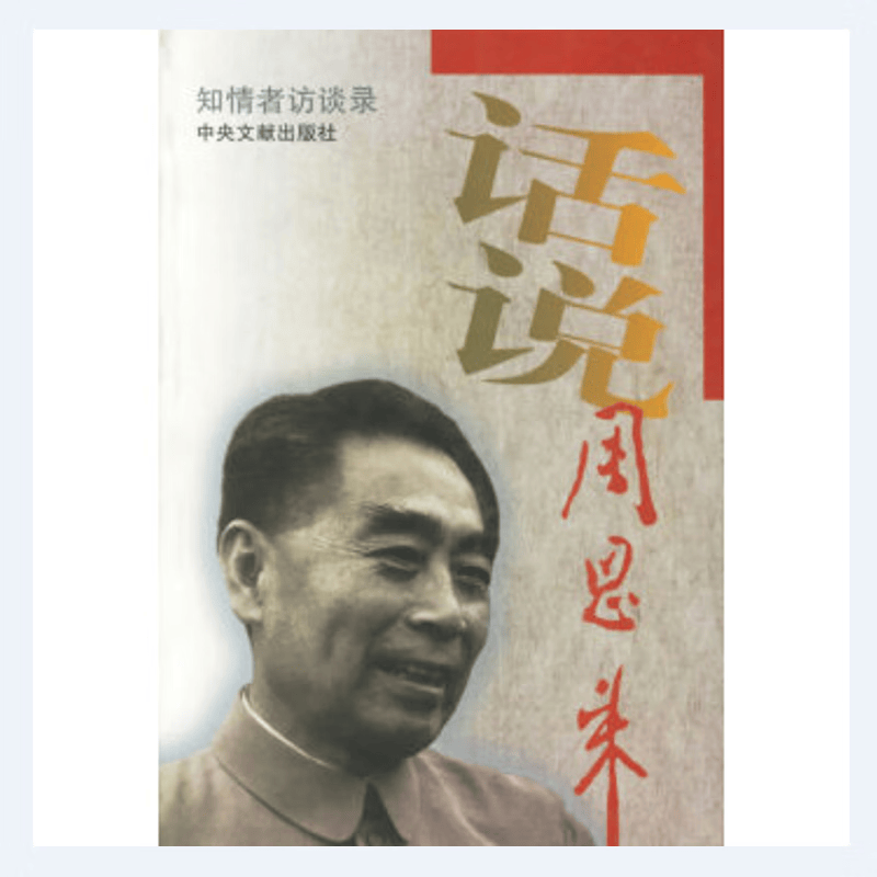 话说周恩来