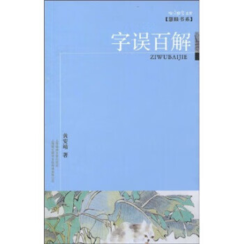 字误百解 黄安靖 著