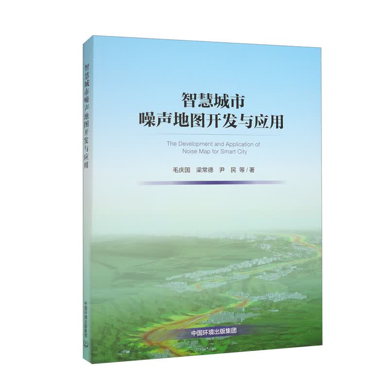 智慧城市噪声地图开发与应用