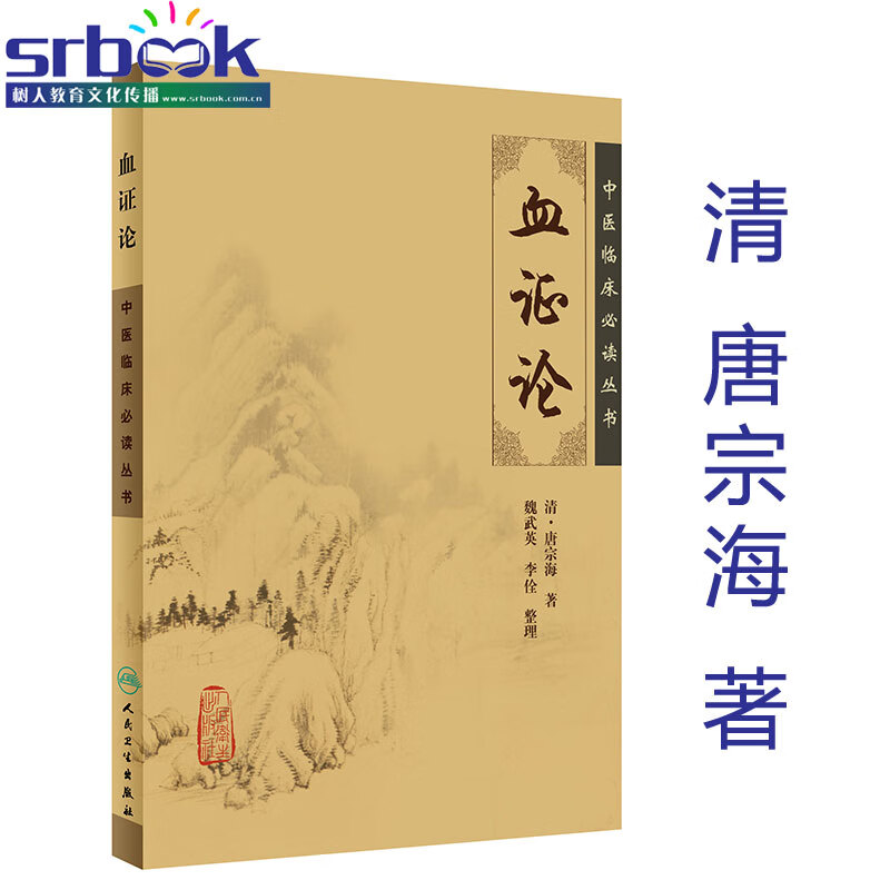 现货速发 血证论/中医临床必读丛书 唐宗海 血证论 ,魏武英 等整理非唐容川 人民卫生 中医书籍