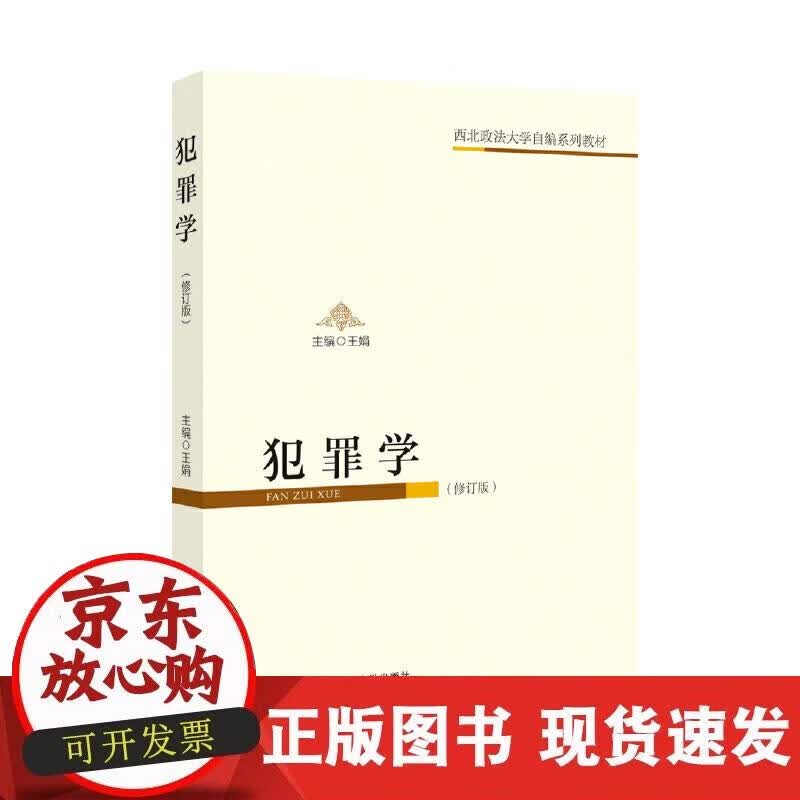 【现货】犯罪学（修订版）