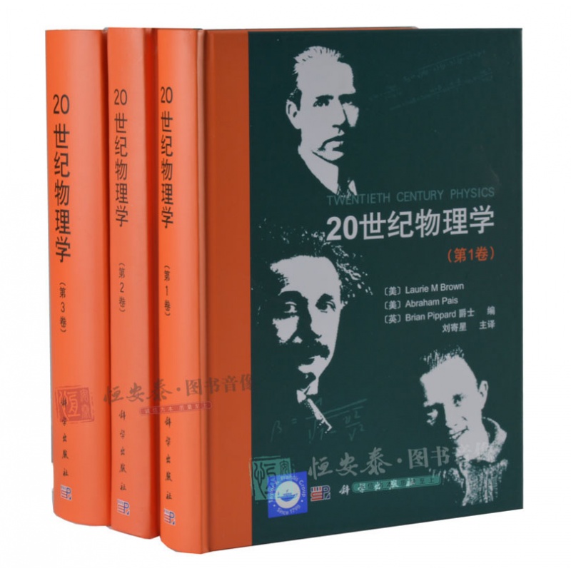 【精装收藏版】20世纪物理学(套装三册) 全三卷 第一卷+第二卷+第三卷科学出版社经典物理学史书籍物理学研究工作者参考阅读图书籍 科学出版社