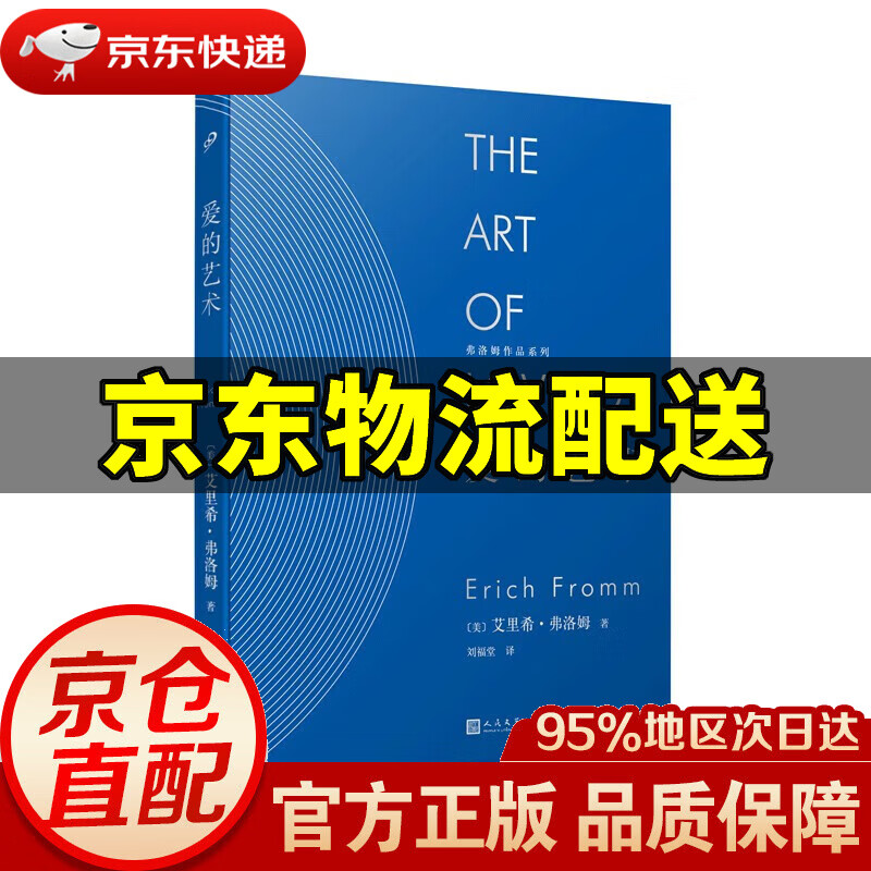 【 】【系列自选】弗洛姆作品系列全套4册 爱的艺术 存在的艺术 逃避自由 健全的社会 爱的艺术