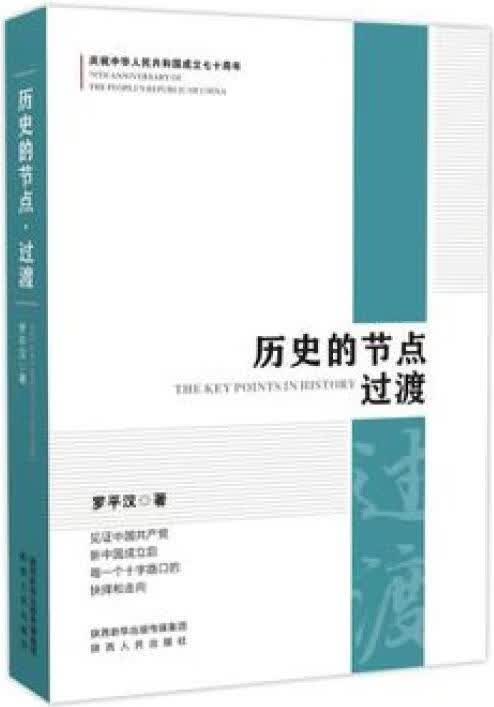 历史的节点 罗平汉著 陕西人民出版社