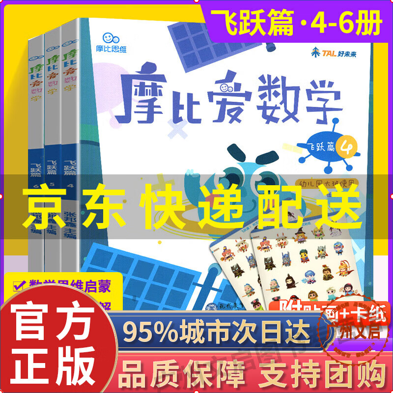 学而思 摩比爱数学 飞跃篇4.5.6 全套3本图书 中小学教辅 幼小衔接