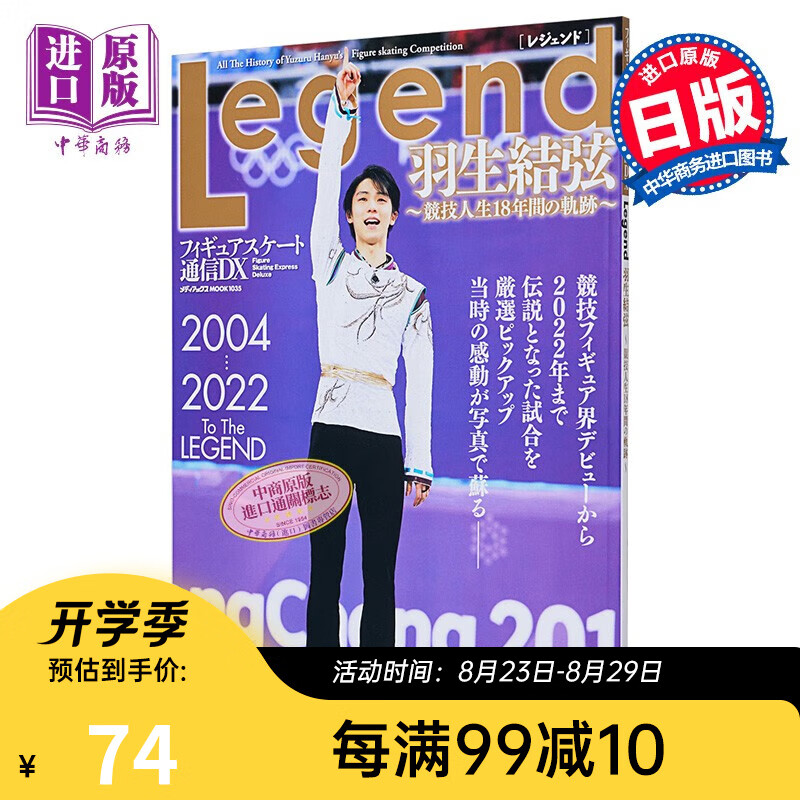 羽生结弦 传奇竞技人生18年间的轨迹花样滑冰通信DX 日文原版 フィギュアスケート通信DX Legend羽生結弦競技人生18年間の軌?
