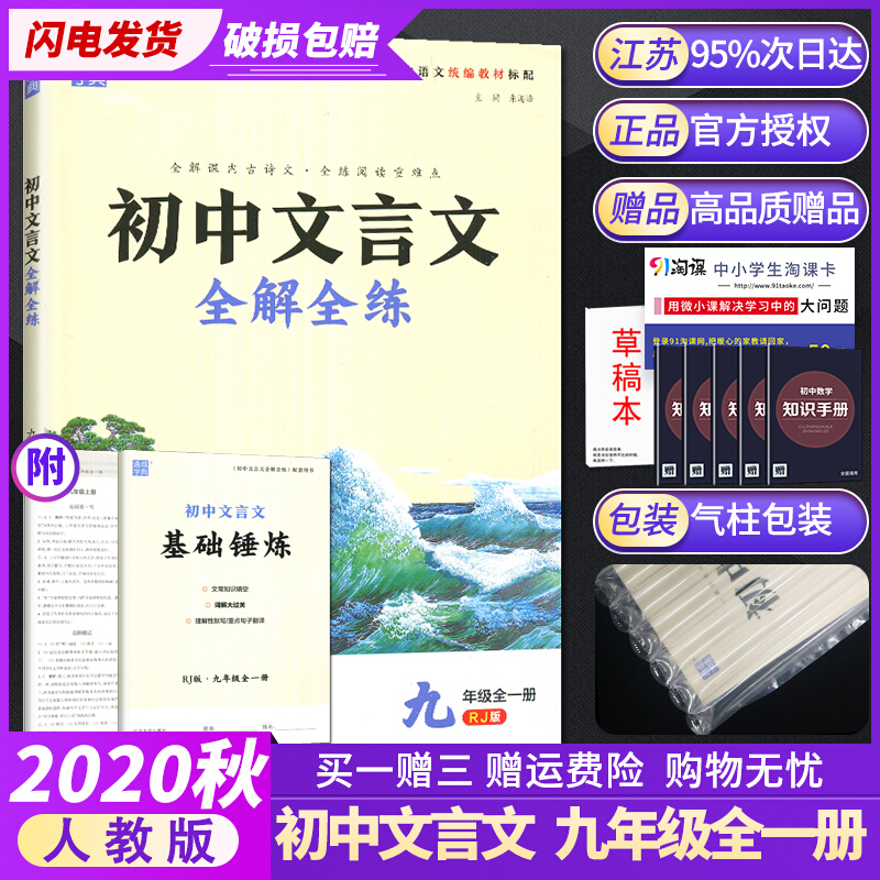 【人教版】新版全新通城学典初中文言文全解全练九年级/9年级/初三全一册初中语文古诗文文言文解读