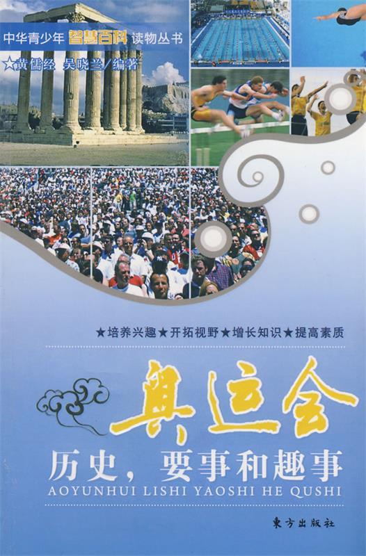 奥运会 历史，要事和趣事 黄儒经,吴晓兰编著【书】
