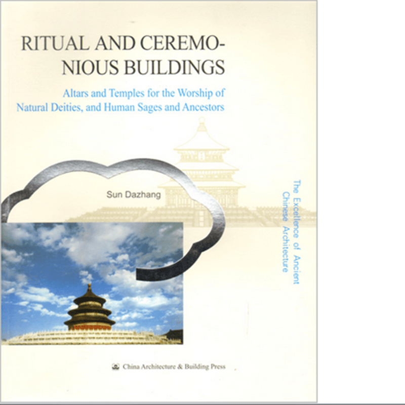 礼制建筑 作者：孙大章编著 版次：第1版
