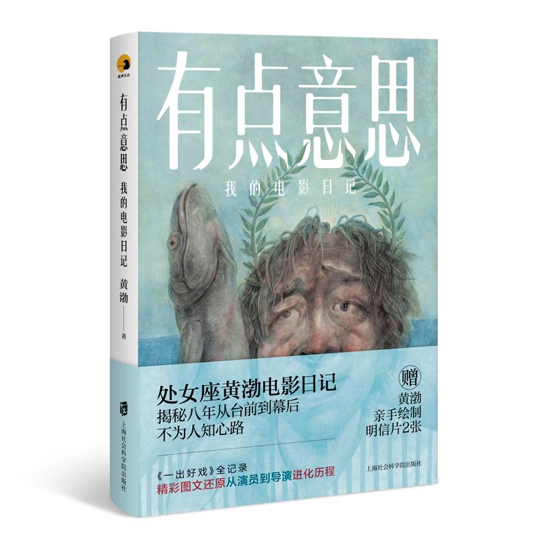 有点意思 我的电影日记 黄渤2018年新书 一出好戏全记录