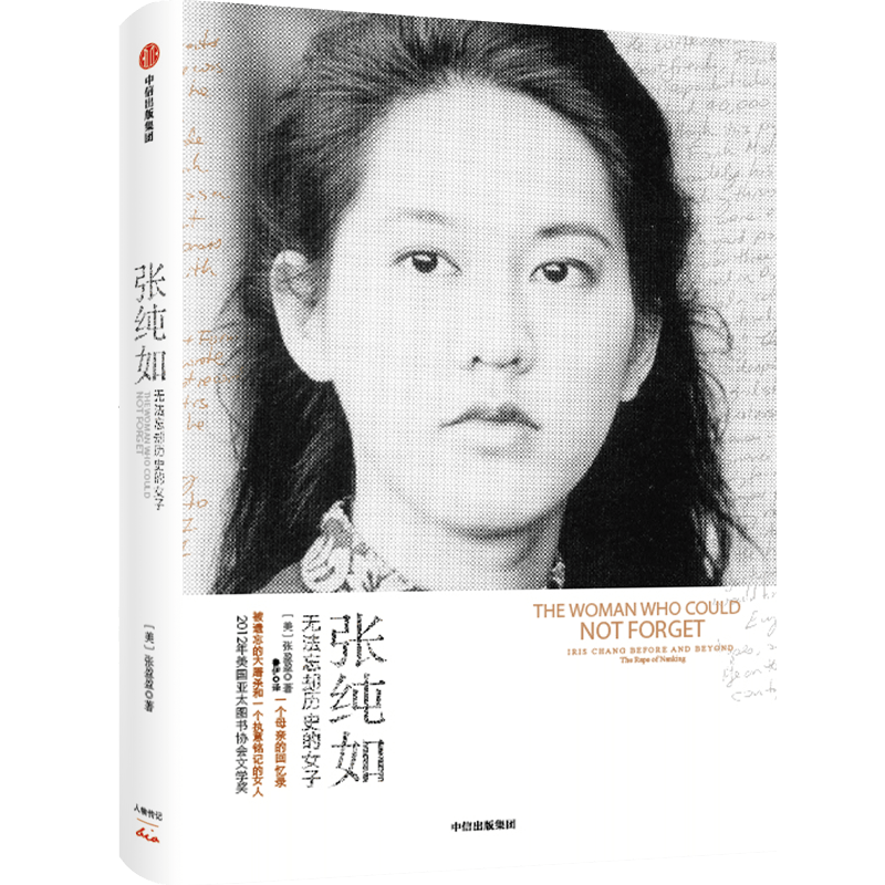 张纯如(无法忘却历史的女子)