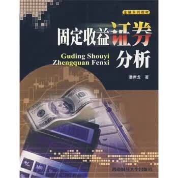 金融系列教材:固定收益证券分析 潘席龙 著