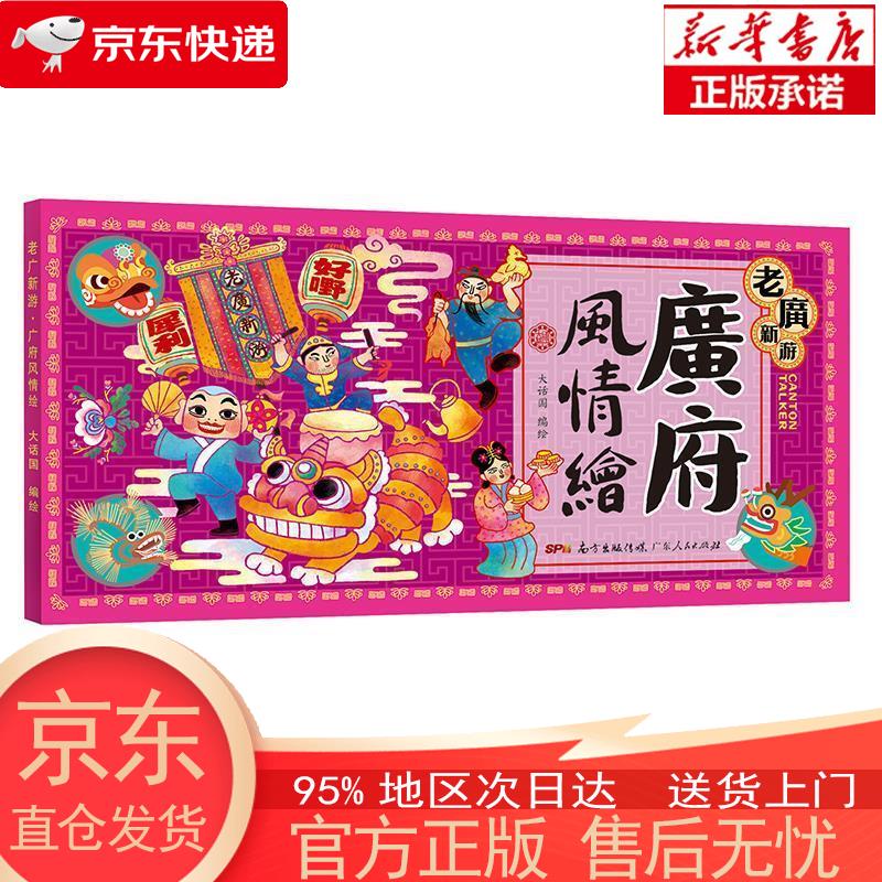 【全新速发】老广新游·广府风情绘