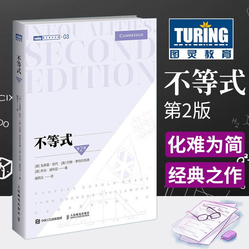 可选【图灵数学经典六本套装】基础拓扑学 修订版/纯数学教程 第9版/不等式 第2版/矩阵计算 第4版 不等式 (第2版)