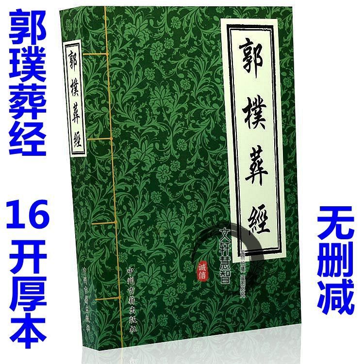 [完整版无删减]郭璞著作葬经白话版葬书图解全书阴宅风