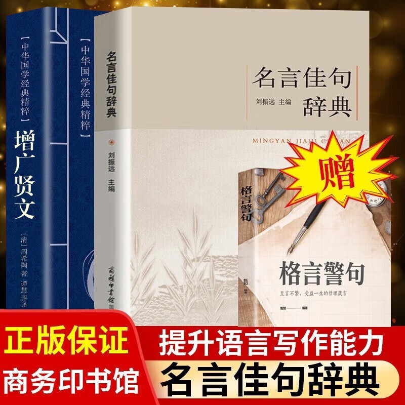 名言佳句辞典 初中高中生青少年大学语文课外阅读工具书高考古今中外名人名言书经典语录书籍 全3册：名言佳句辞典+增广贤文+格言警句（热卖推荐