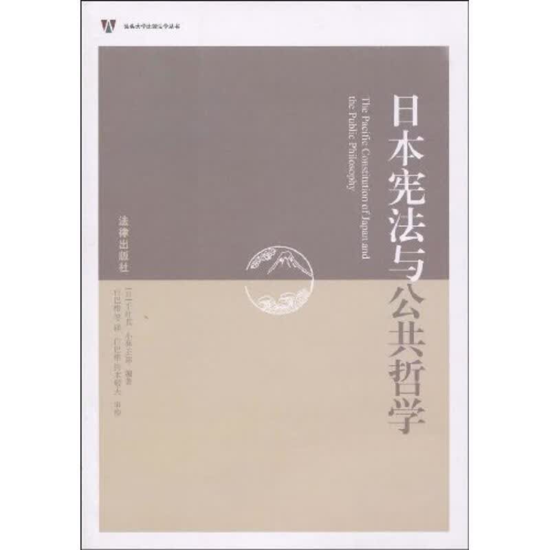 日本宪法与公共哲学