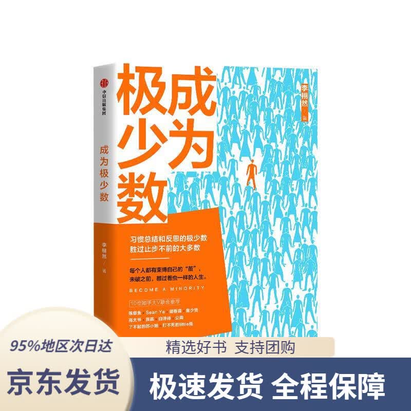 【 京东配送 支持团购】成为极少数习惯总结和反思的极少数胜过止步不前的大多数中信出版社李栩然中信出版集团，中信出版社