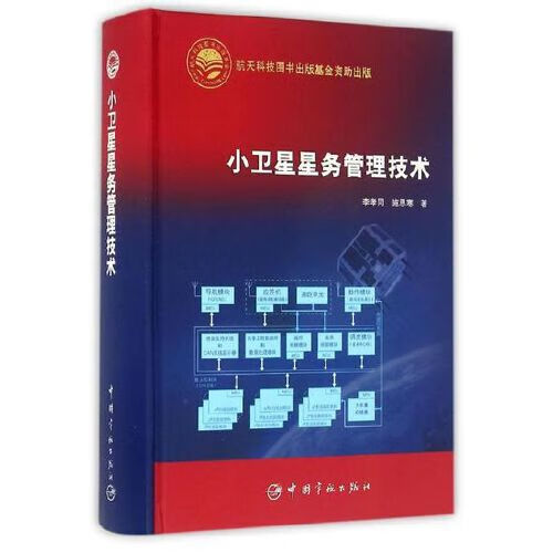 书籍 航天科技出版基金 小卫星星务管理技术 李孝同//施思寒中国宇航出版社9787515907949