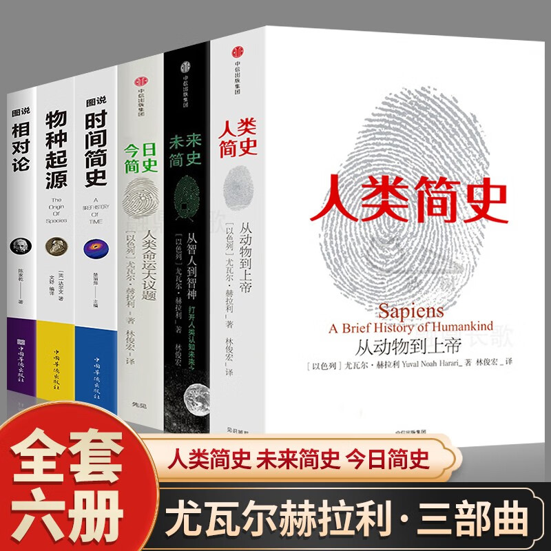 人类简史三部曲简史+未来简史+人类简史+时间简史+物种起源+相对论 （新老版本随机发）中信出版社 全套6册